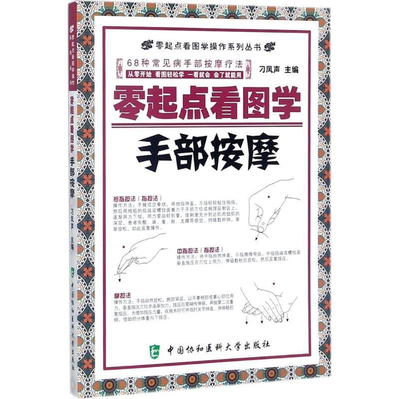 零起点看图学手部按摩