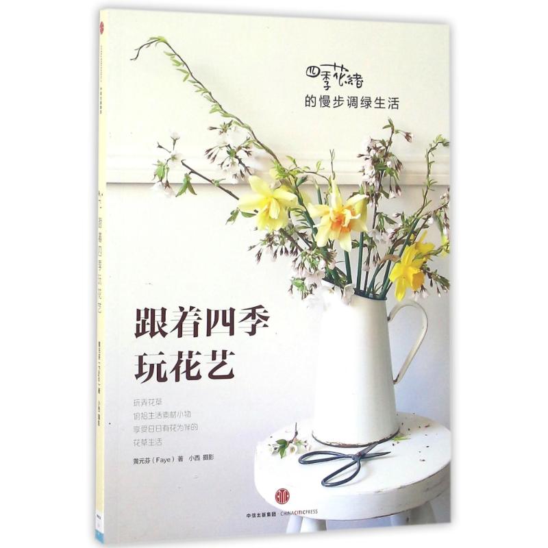 四季花绪的慢步调绿生活/跟着四季玩花艺