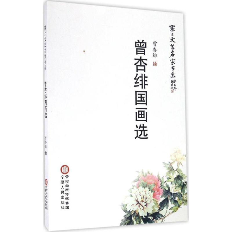 曾杏绯国画选