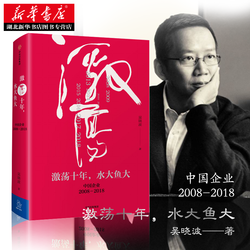 激荡十年，水大鱼大 知名财经作者吴晓波新作 企业史企业培训管理创业书籍 马云 激荡三十年续篇