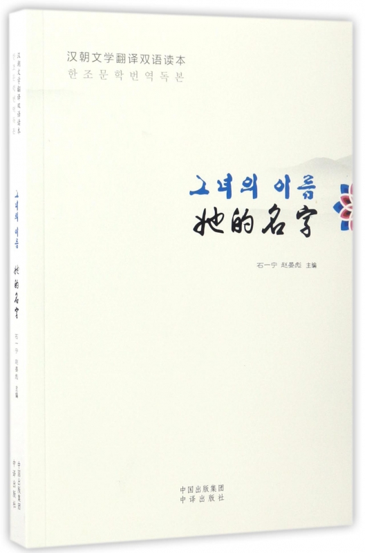 她的名字(汉朝文学翻译双语读本)