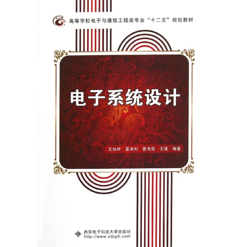 电子系统设计（王加祥）