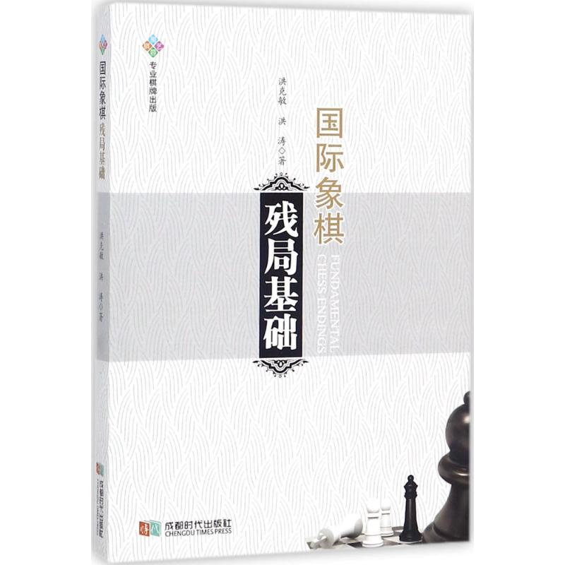 国际象棋残局基础