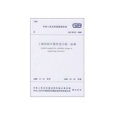 GB 50153-2008 工程结构可靠性设计统一标准
