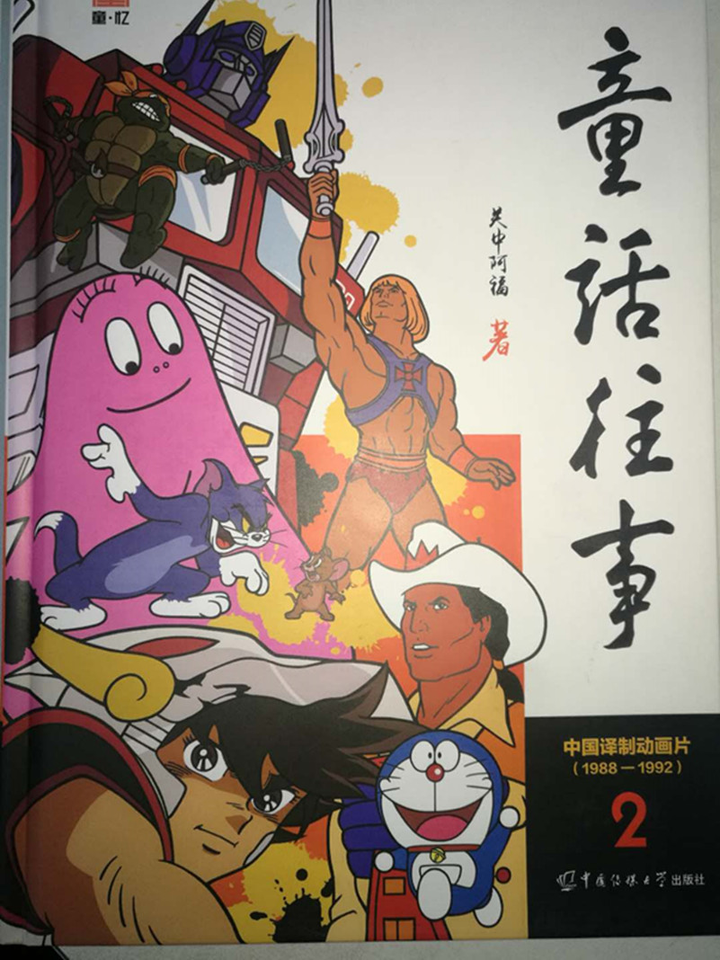 童话往事2：中国译制动画片（1988-1992）