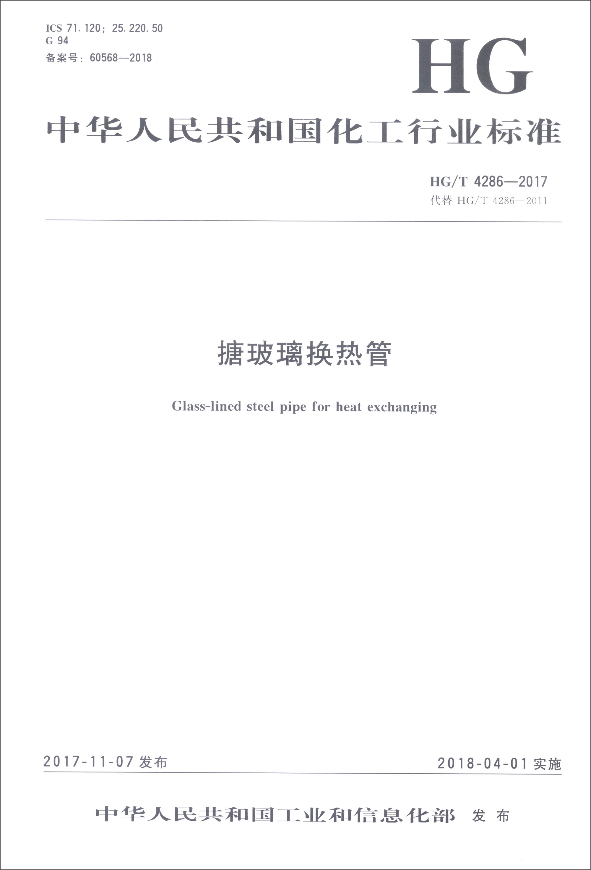 中华人民共和国化工行业标准（HG/T 4286-2017·代替HG/T 4286-2011）：搪玻璃换热管