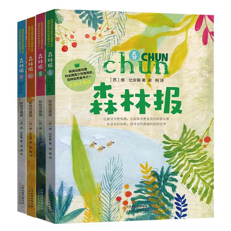 森林报·春夏秋冬（套装全4册）彩绘注音版 世界经典自然百科全书