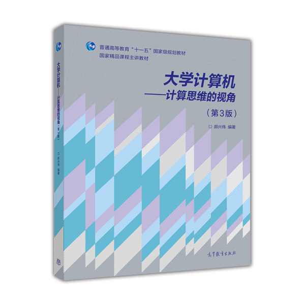 大学计算机：计算思维的视角（第3版）