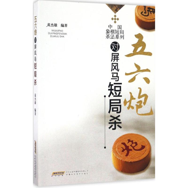 五六炮对屏风马短局杀