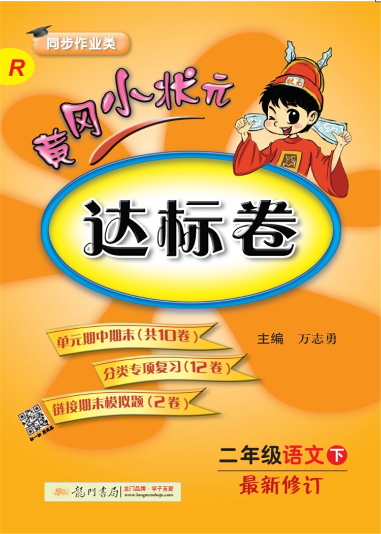 2018年春季 黄冈小状元达标卷 二年级语文（下）R人教版 与最新部编版教材同步