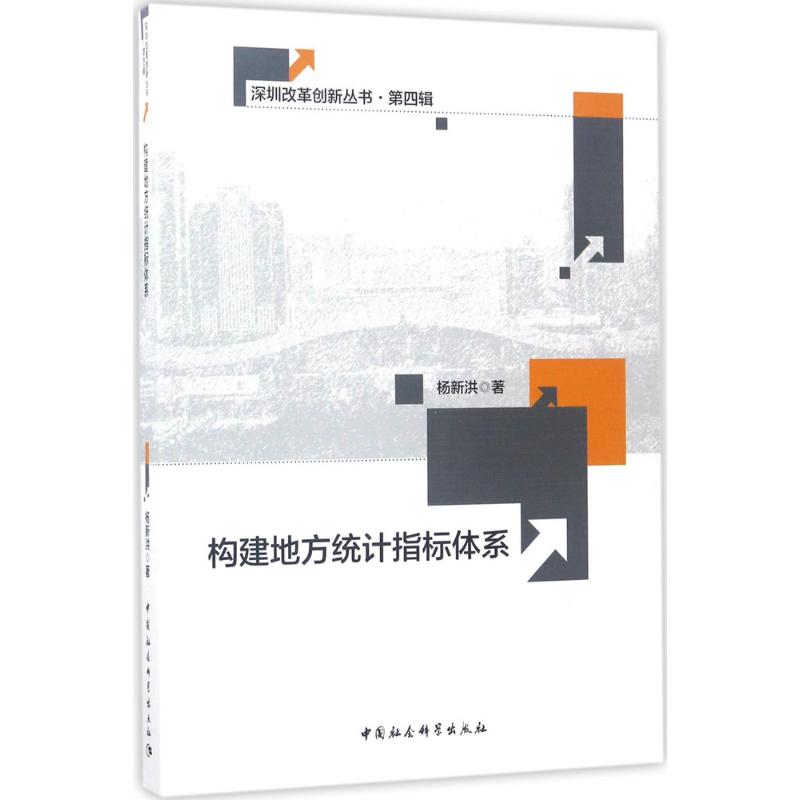 构建地方统计指标体系