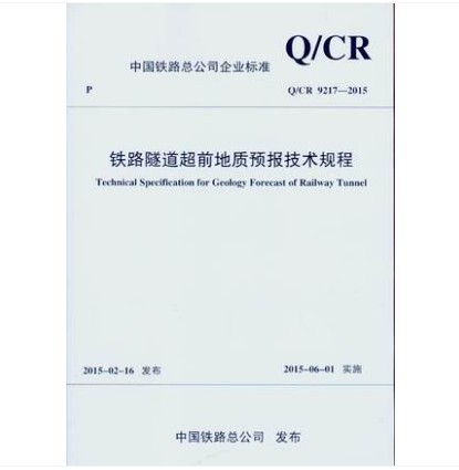 Q/CR 9217-2015 铁路隧道超前地质预报技术规程