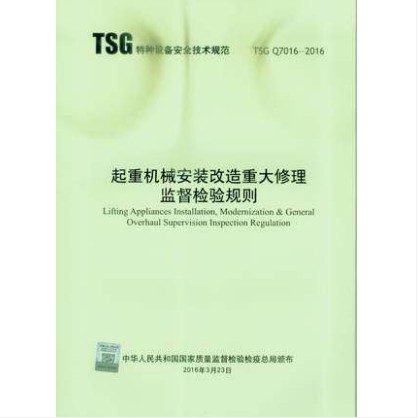 TSG Q7016-2016 起重机械安装改造重大修理监督检验规则