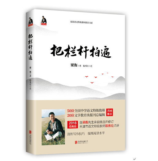 把栏杆拍遍 梁衡散文精选集