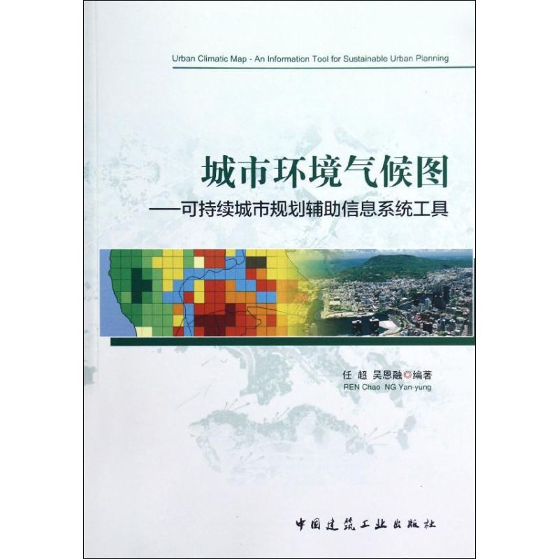 城市环境气候图:可持续城市规划辅助信息系统工具