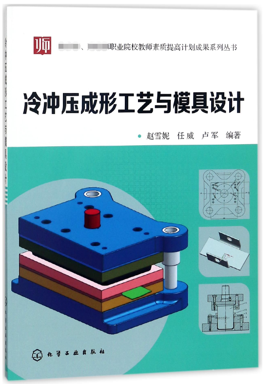 冷冲压成形工艺与模具设计/ 财政部职业院校教师素质提高计划成果系列丛书