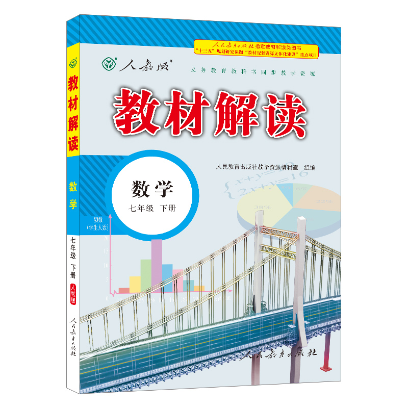 18春教材解读初中数学七年级下册（人教）