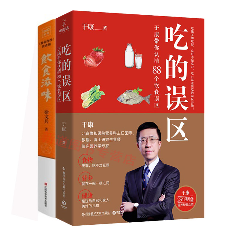 吃的误区 +饮食滋味徐文兵重磅新作 知名中医专家中医 健康养生