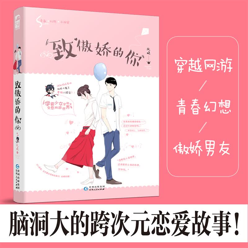 新书 致傲骄的你 风晓著青春文学爱情情感言情小说小书学霸少女傲娇青春甜宠大鱼文化系列都市情感校园