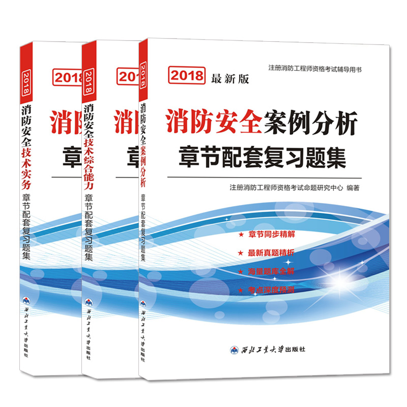 备考2019 新版一级消防工程师资格考试2018教材章节配套复习题集 （套装共3册）技术实务+综合能力+案例分析