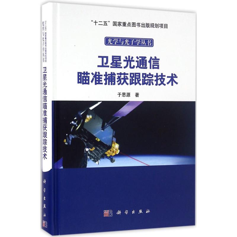 卫星光通信瞄准捕获跟踪技术