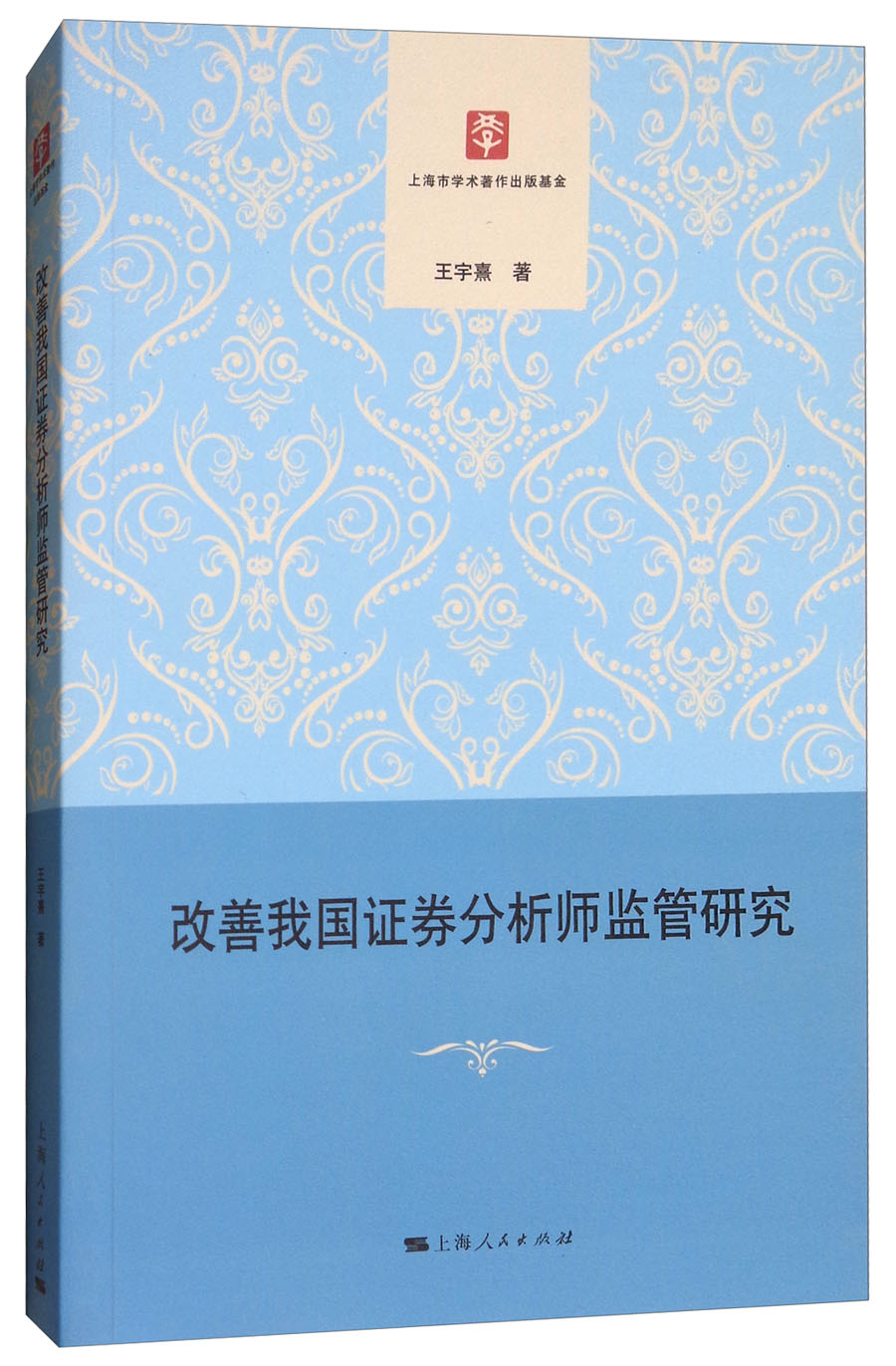 改善我国证券分析师监管研究9787208148550