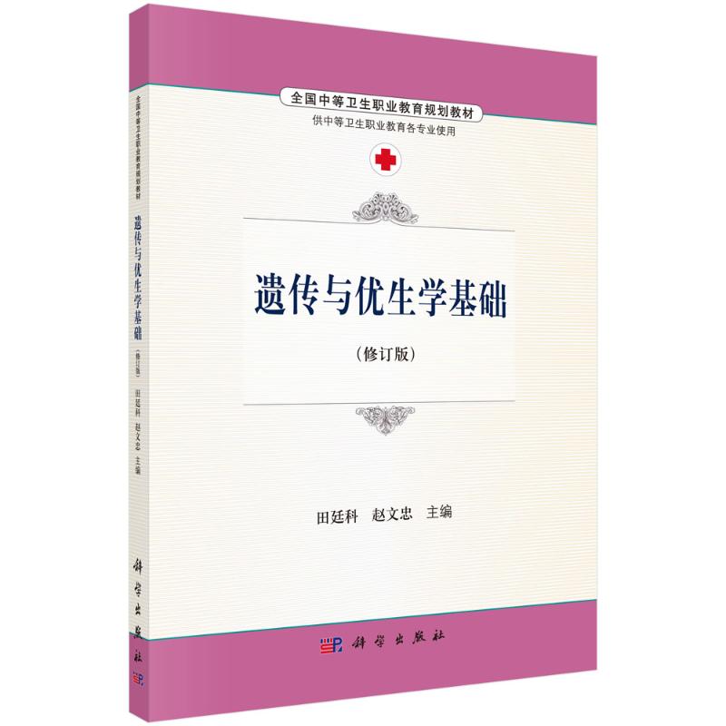 遗传与优生学基础/田廷科 赵文忠