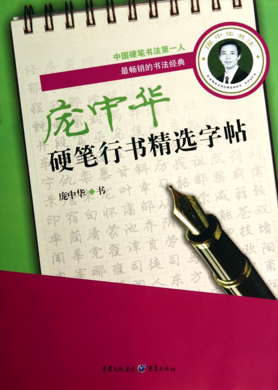 庞中华硬笔行书精选字帖