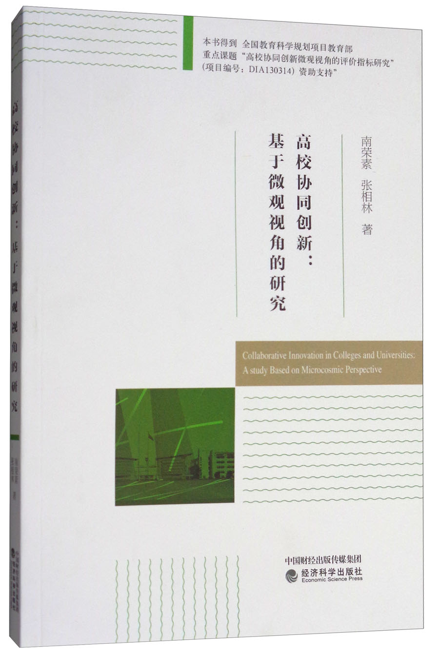 高校协同创新：基于微观视角的研究