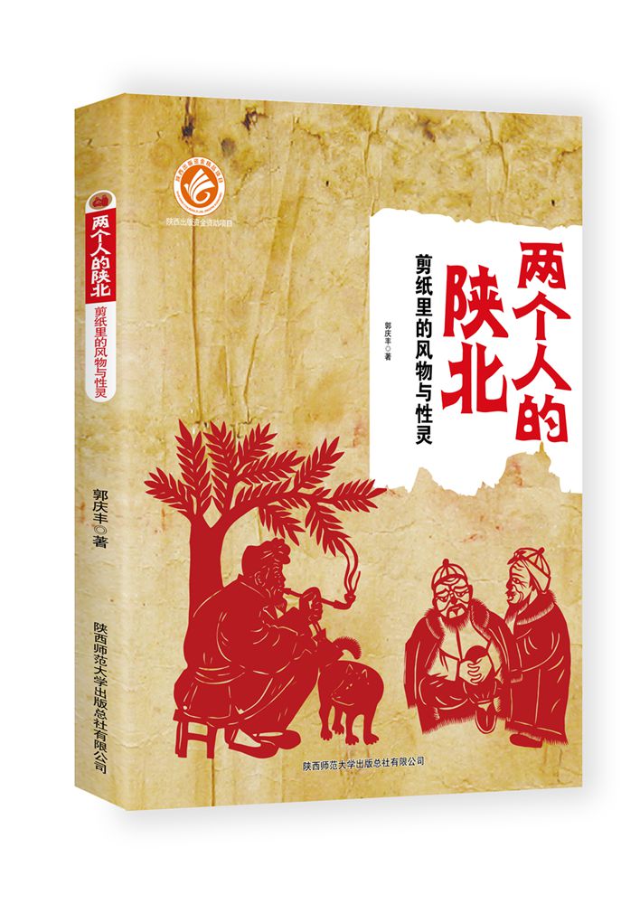两个人的陕北：剪纸里的风物与性灵 艺术 郭庆丰 著 陕西师范大学出版社 9787561396919