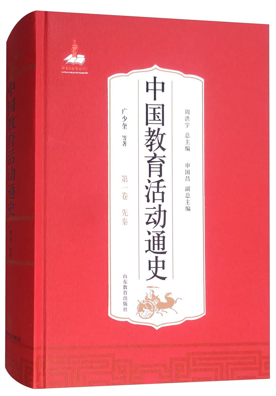 中国教育活动通史（第1卷）