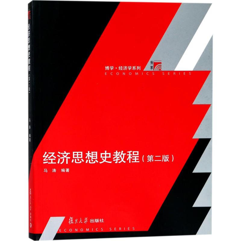 经济思想史教程(第2版)