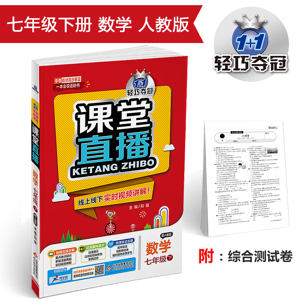 课堂直播：七年级数学（下）·人教版 2018春