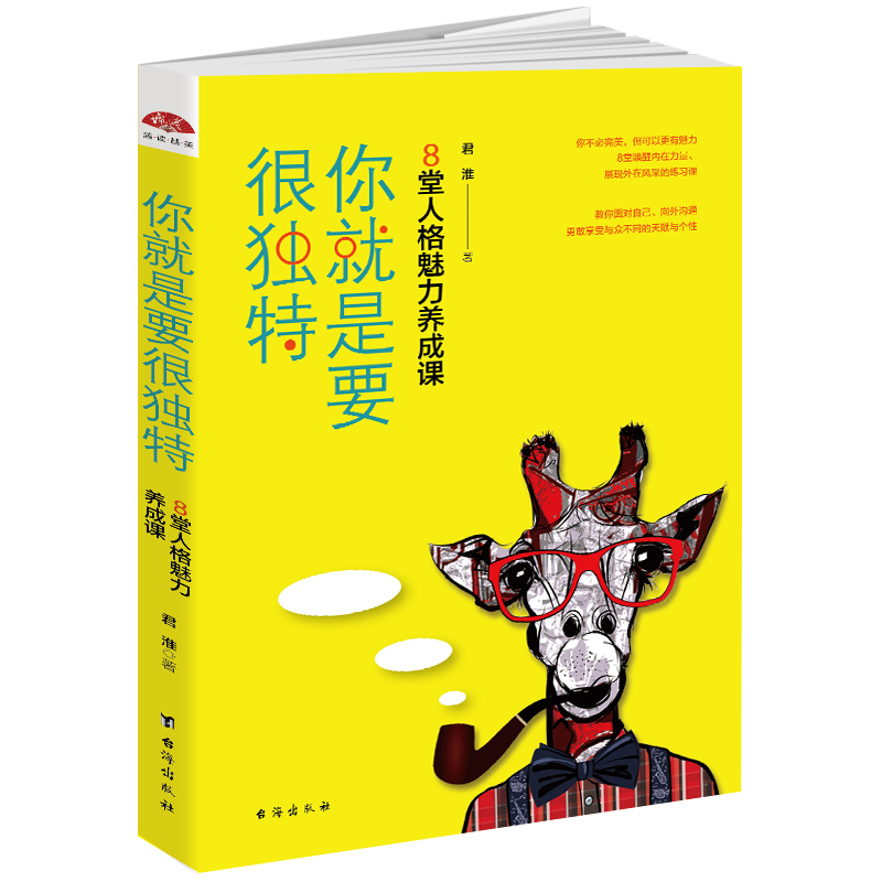 你就是要很独特:8堂人格魅力养成课9787516816493