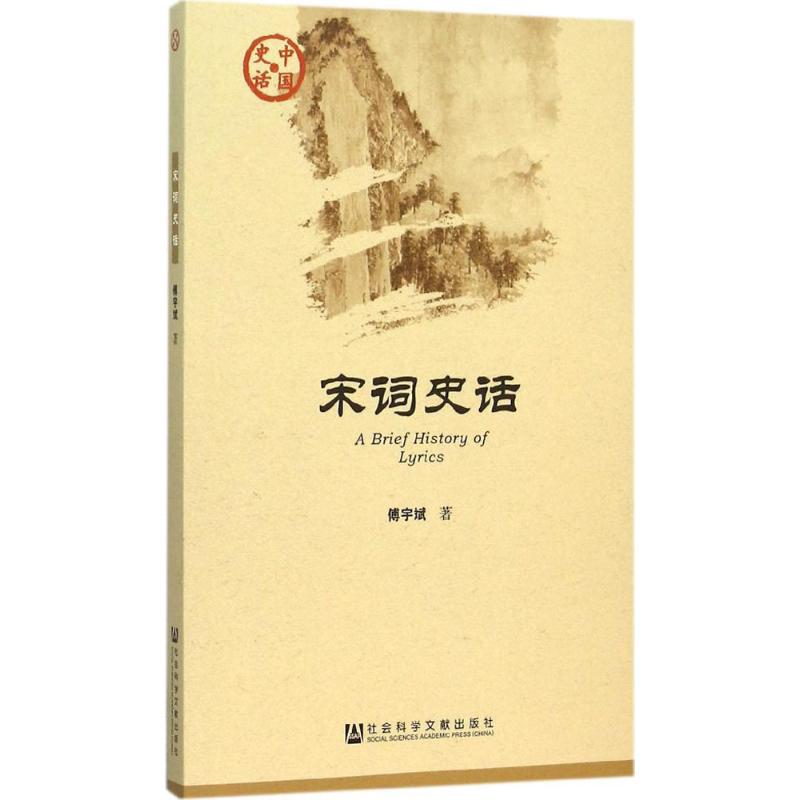 宋词史话