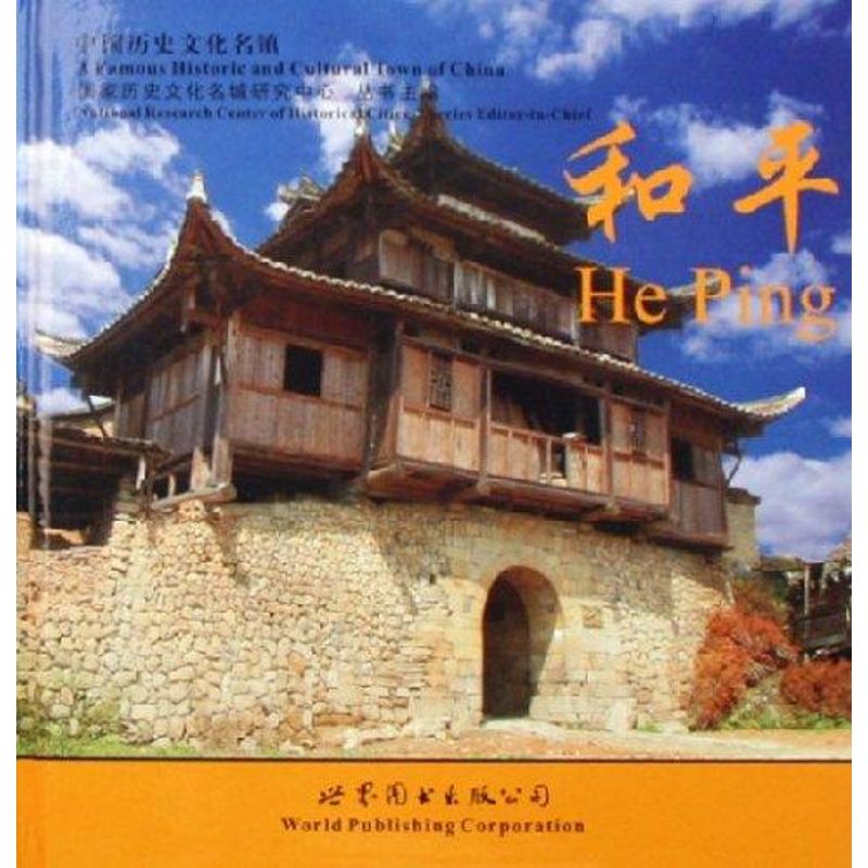 中国历史文化名镇/和平