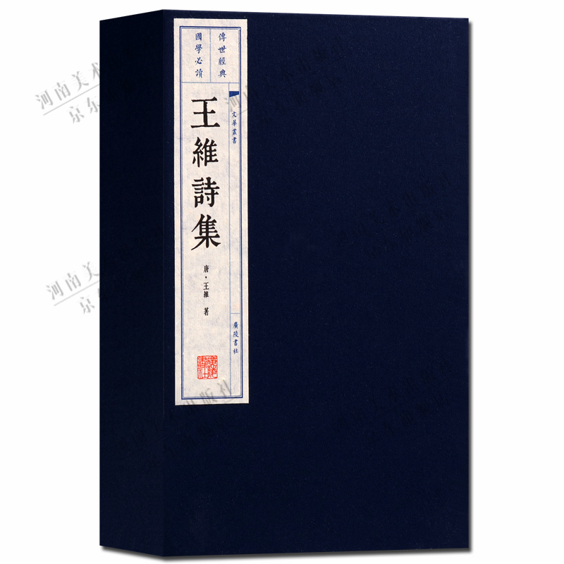 王维诗集 唐诗诗集 宣纸线装书 一函两册 广陵书社