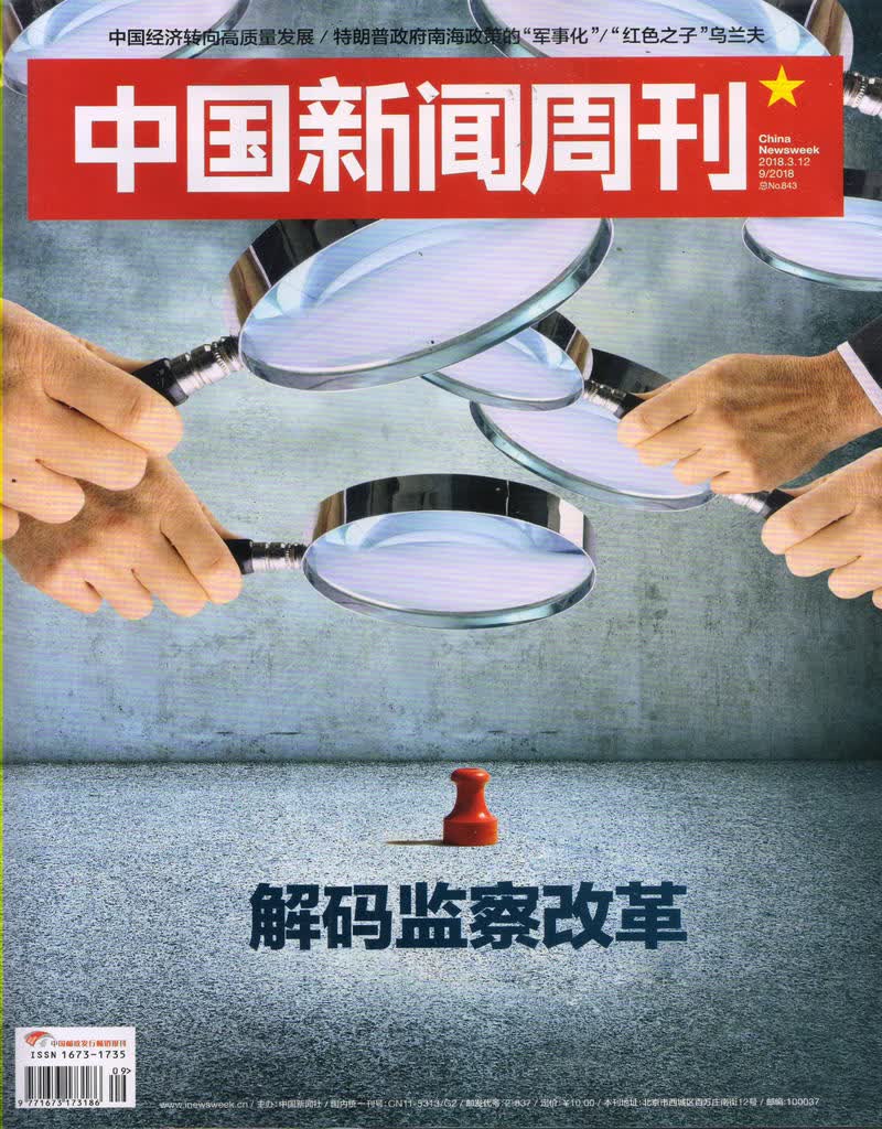 中国新闻周刊（2018年3月第9期）