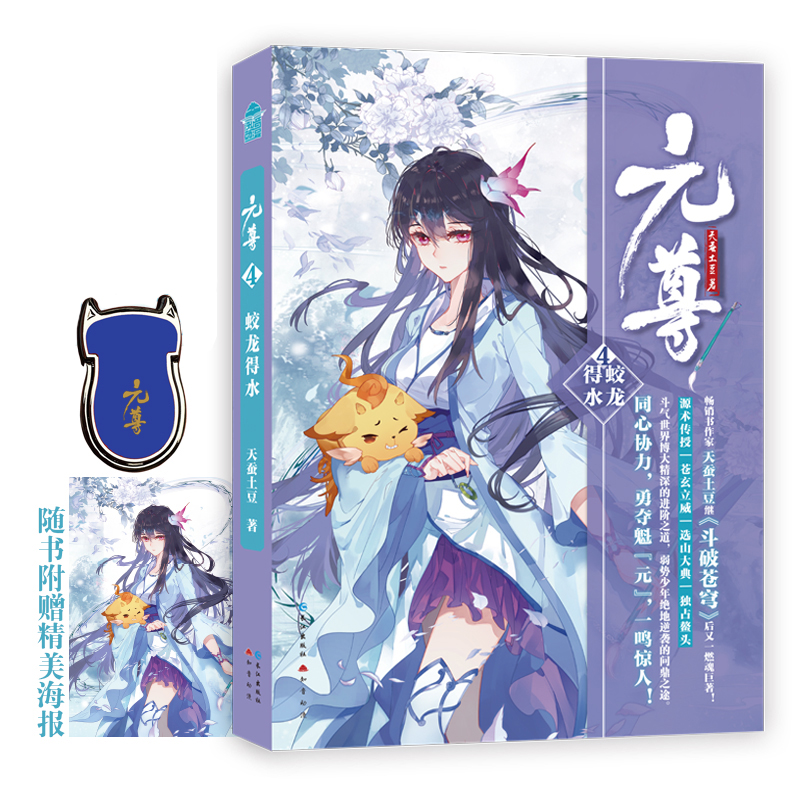 元尊4 蛟龙得水