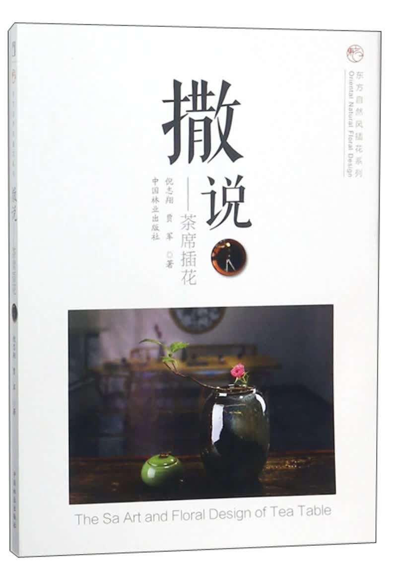 撒说：茶席插花/东方自然风插花系列