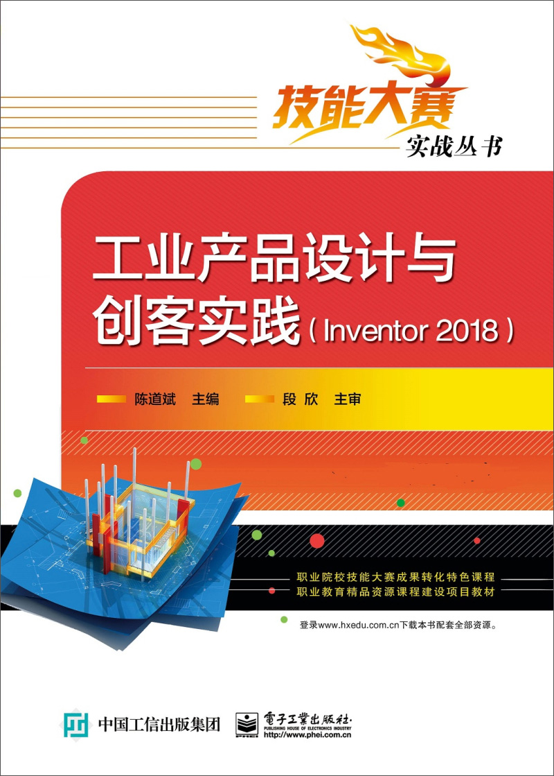 工业产品设计与创客实践（Inventor 2018)