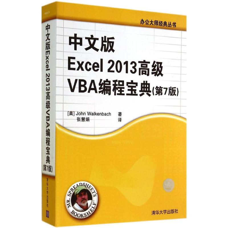 中文版Excel2013高级VBA编程宝典(第7版)