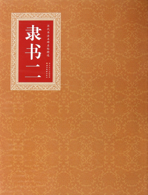 隶书(2)/历代书法名碑名帖精选