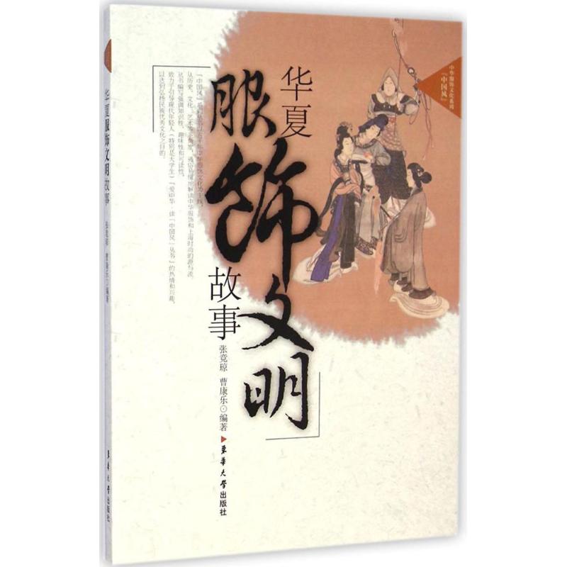 华夏服饰文明故事