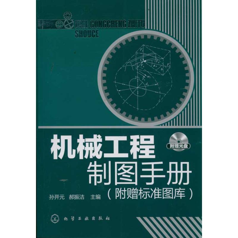机械工程制图手册(附赠标准图库)