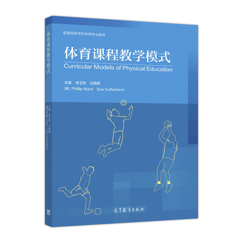 现货包邮 体育课程教学模式 李卫东 汪晓赞 编 高等教育出版社 十一五 国家规划教材