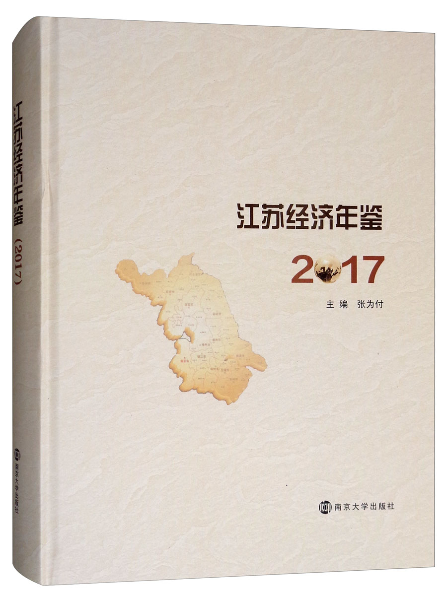 江苏经济年鉴（2017）
