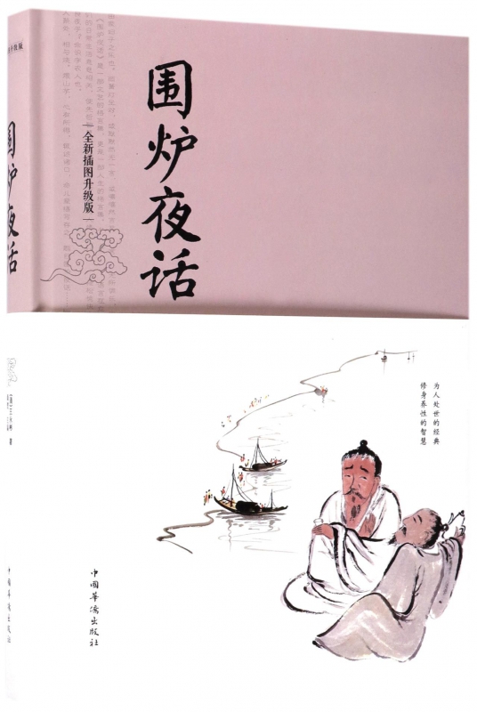 围炉夜话(全新插图升级版)(精)