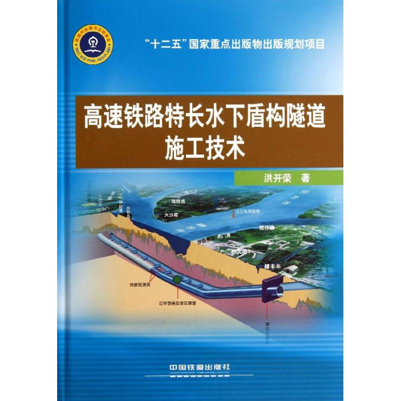 高速铁路特长水下盾构隧道施工技术