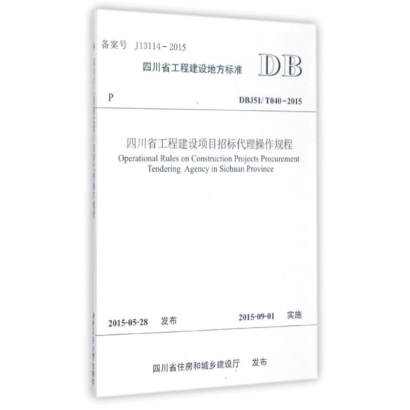 四川省工程建设项目招标代理操作规程